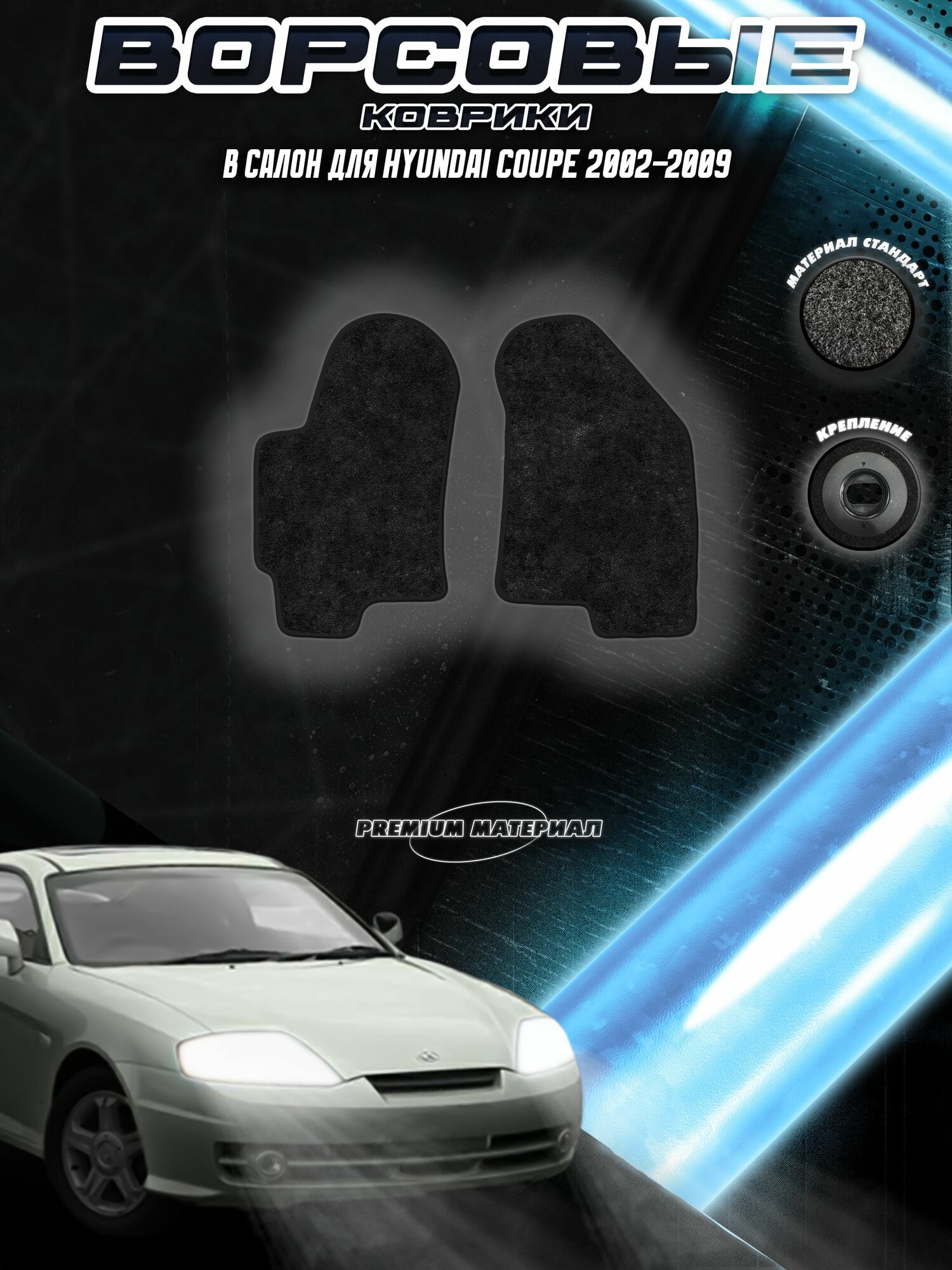 Передние ворсовые коврики "Стандарт" для Хюндай Коуп Купе / Hyundai Coupe 2002-2009 Черный