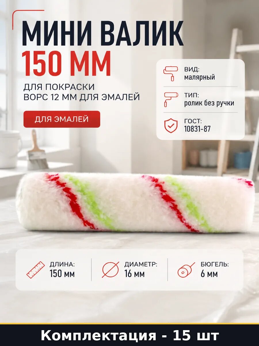 Ролик 150мм для эмали, ворс 12мм, ГОСТ 10831-87, 15 шт
