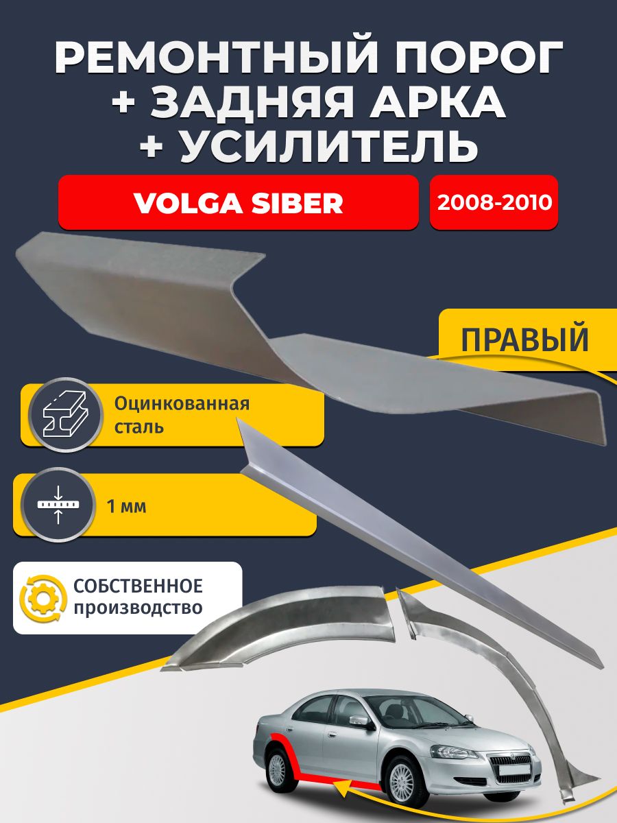 Правая ремонтная задняя арка (0,8 мм) и правый ремонтный стандартный порог (1 мм) + усилитель (1 мм) на Volga Siber 2008-2010 (Волга Сайбер). Материал оцинкованная сталь.