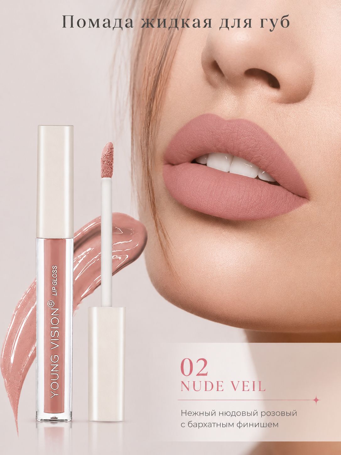Помада жидкая для губ матовая стойкая /Matte liquid lipstick YOUNG VISION