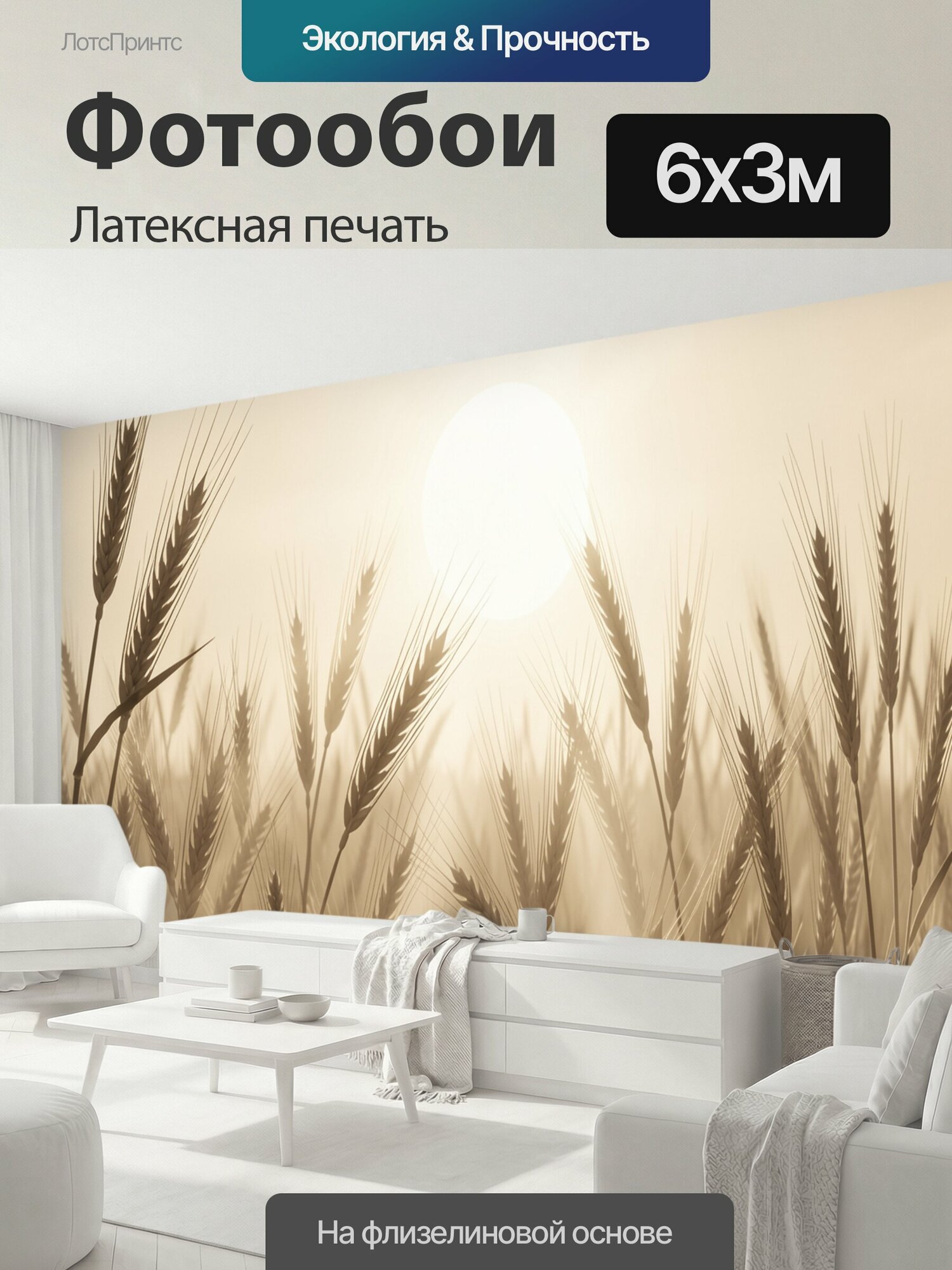 Фотообои моющиеся ударопрочные "Колосья пшеницы в тумане. Силуэты колосьев на переднем плане и мягкие горы в дымке. Палитра бежево-коричневая." 600x300 см. латексная печать