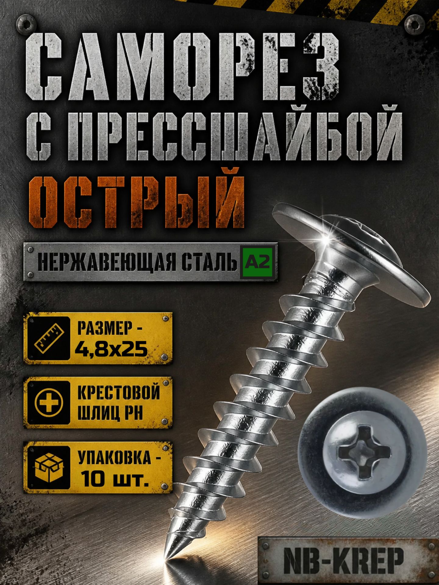 Саморезы, нержавеющие, с пресс-шайбами, острые, 4.8x25 мм, 10 шт.