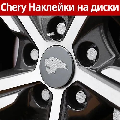 Наклейки на колесо / Наклейка на колпак /Для Chery Tiggo 9/7 pro / 7 pro MAX , 8 pro / 8 pro MAX , 4 pro