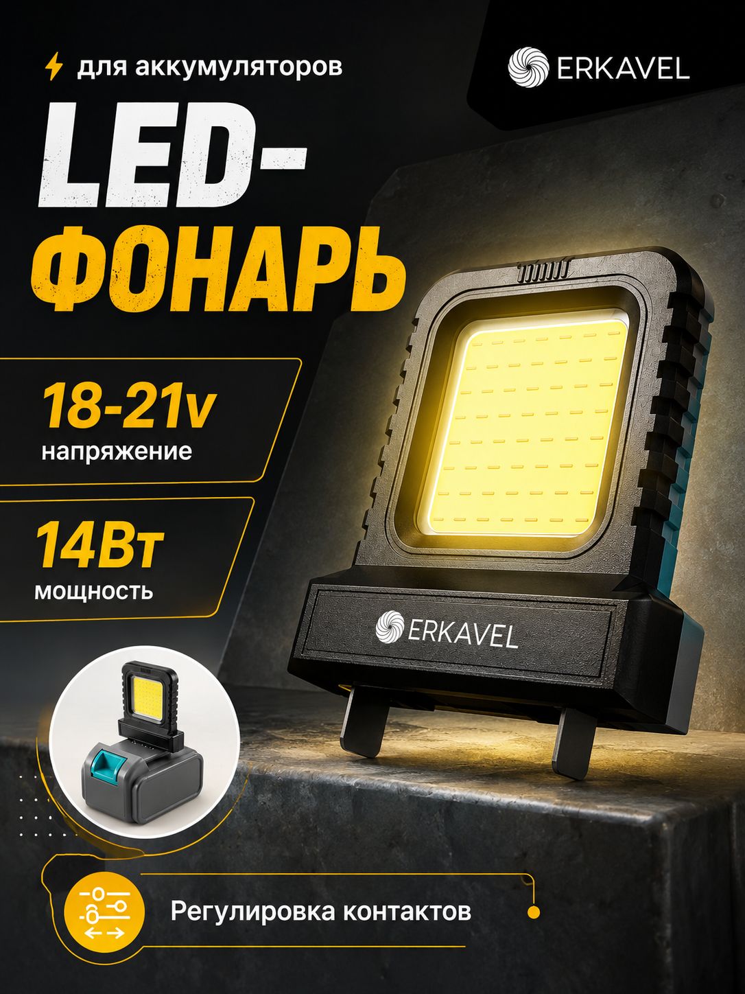 ERKAVEL Универсальный LED рабочий фонарь под аккумулятор Makita, DeWalt, Milwaukee, Fengbao 20-21 В, с регулируемыми контактами, без АКБ и ЗУ