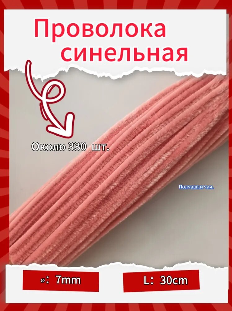 Зашифрованный Синельная проволока бархатная, размеры 0.7*30 см, 330 штук.