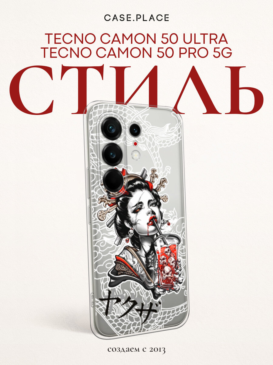 Чехол на Tecno Camon 50 Ultra/50 Pro 5G / Текно камон 50 Ультра/50 Про 5G с принтом Гейша с напитком