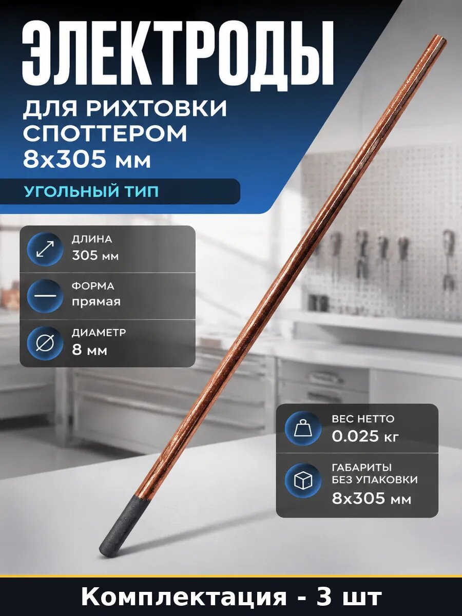 Угольный электрод В508 8х305 мм 3 штуки для сварочных работ