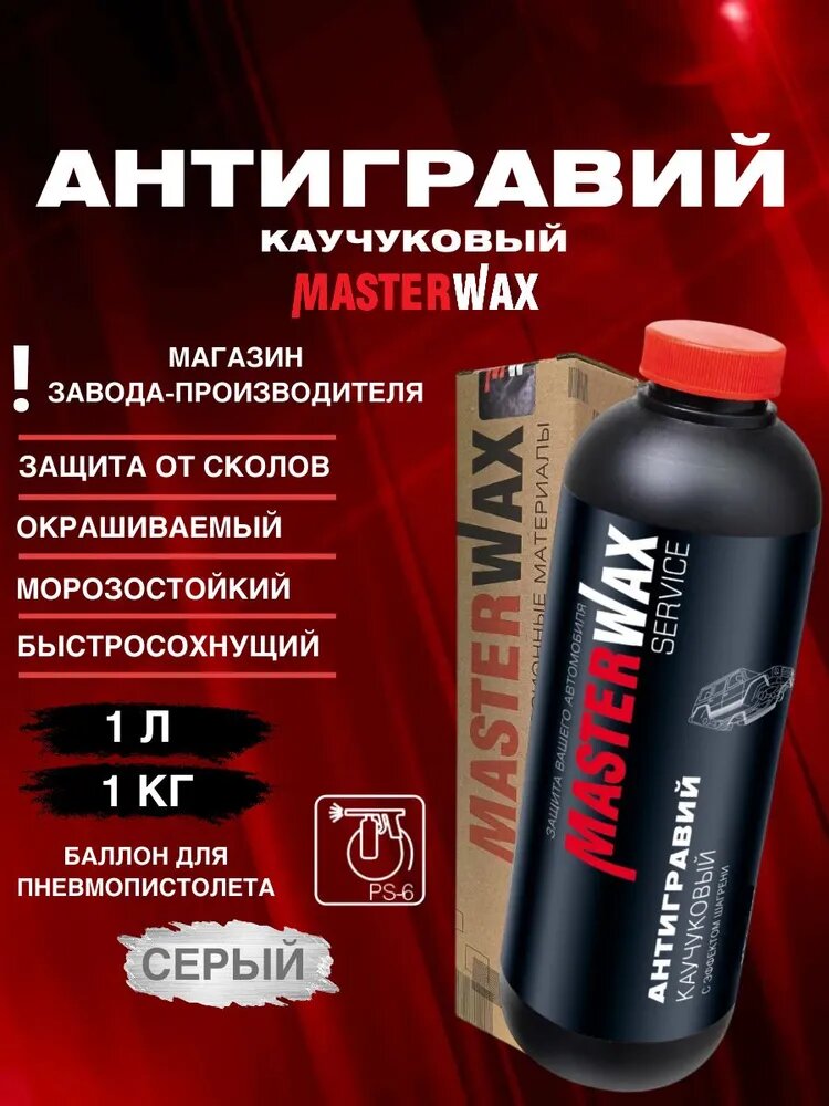 Антигравий каучуковый 314 Masterwax серый, с эффектом шагрени, евробаллон 1л/1кг
