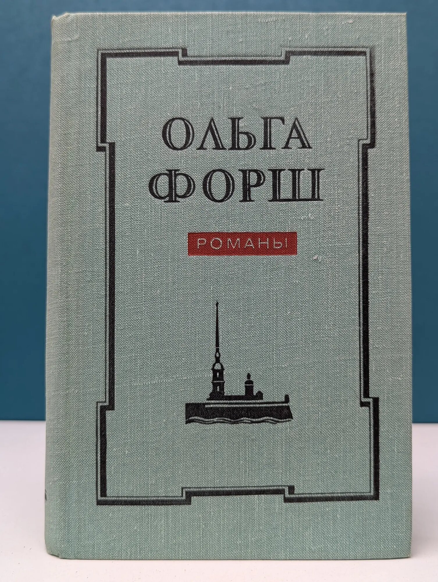 Одеты камнем. Радищев. Михайловский замок Форш Ольга Дмитриевна 1978