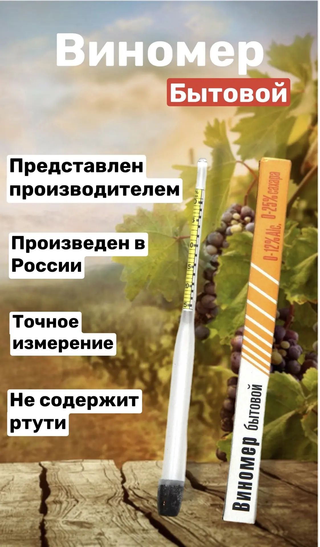 Виномер