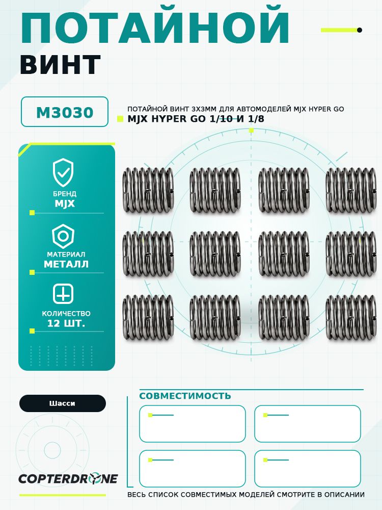 Потайной винт 3х3мм для автомоделей MJX 1/8, 1/10 12шт - MJX-M3030