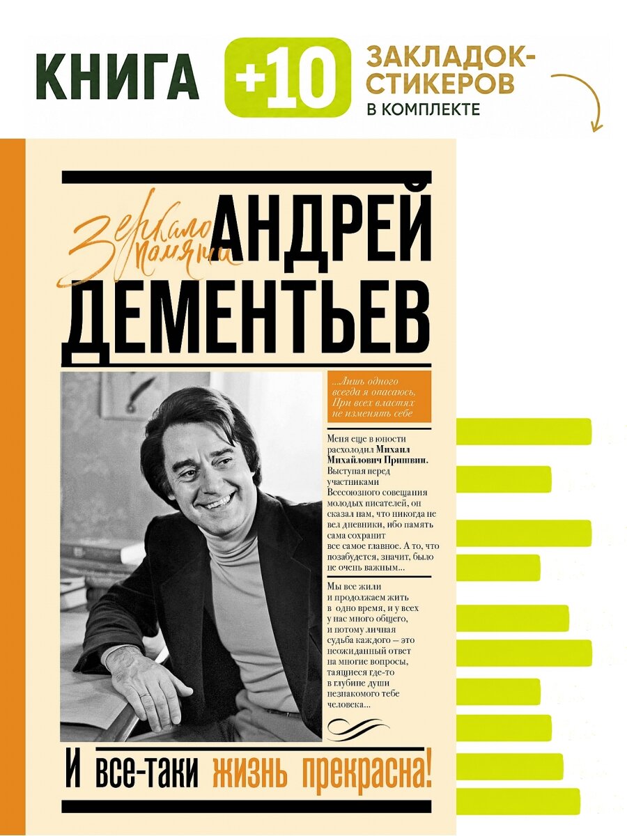 И все-таки жизнь прекрасна. Комплект: книга + 10 закладок-стикеров