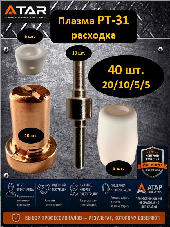 РТ-31 40 шт. (20/10/5/5) Комплет на Плазморез сопло, катод-электрод, насадка защитная и завихритель-диффузор (А500)