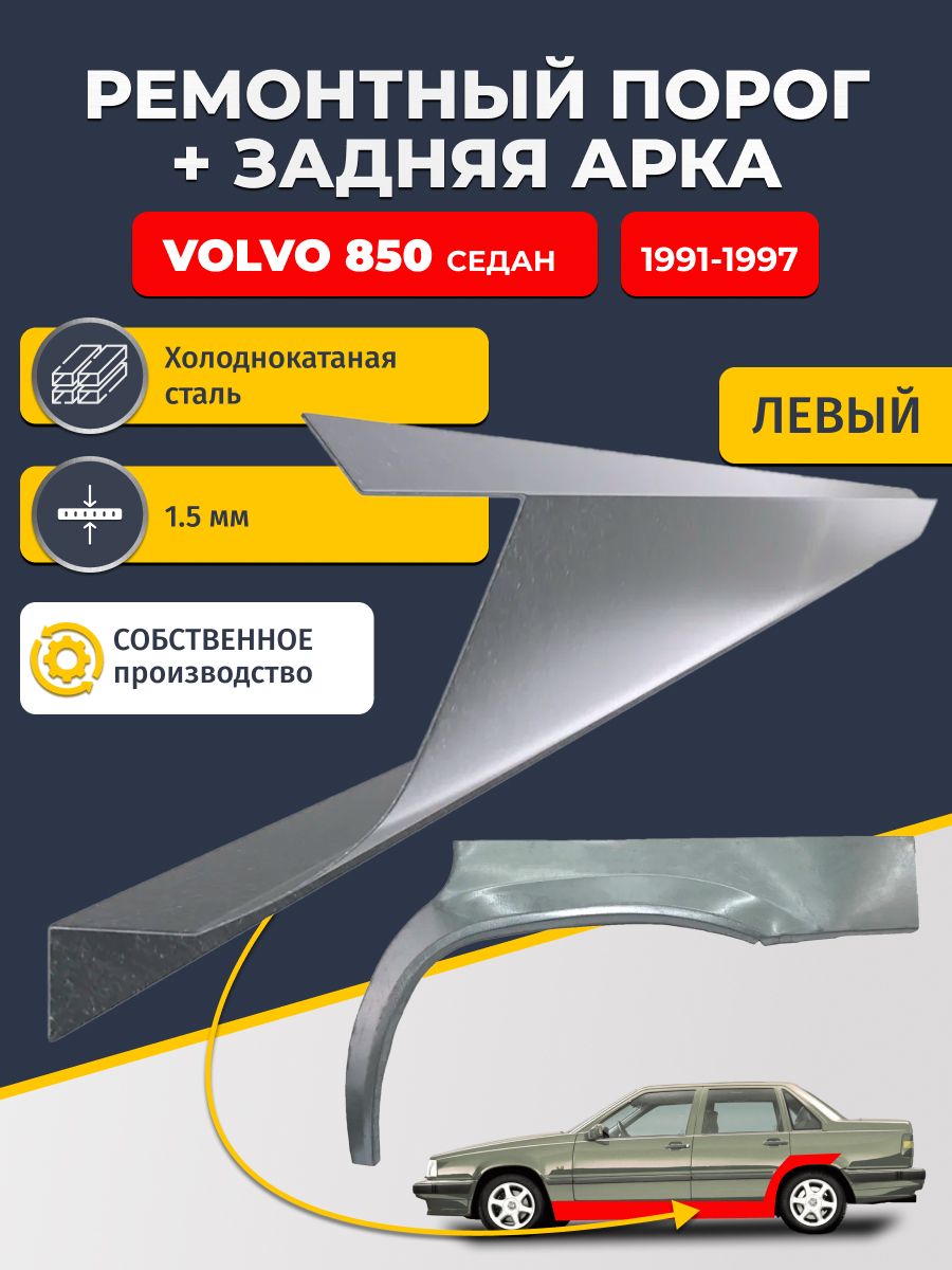 Левая задняя арка(холоднокатаная сталь 0,8 мм) и левый стандартный порог, на Volvo 850 1991-1997 седан (Вольво 850), холоднокатаная сталь 1.5 мм