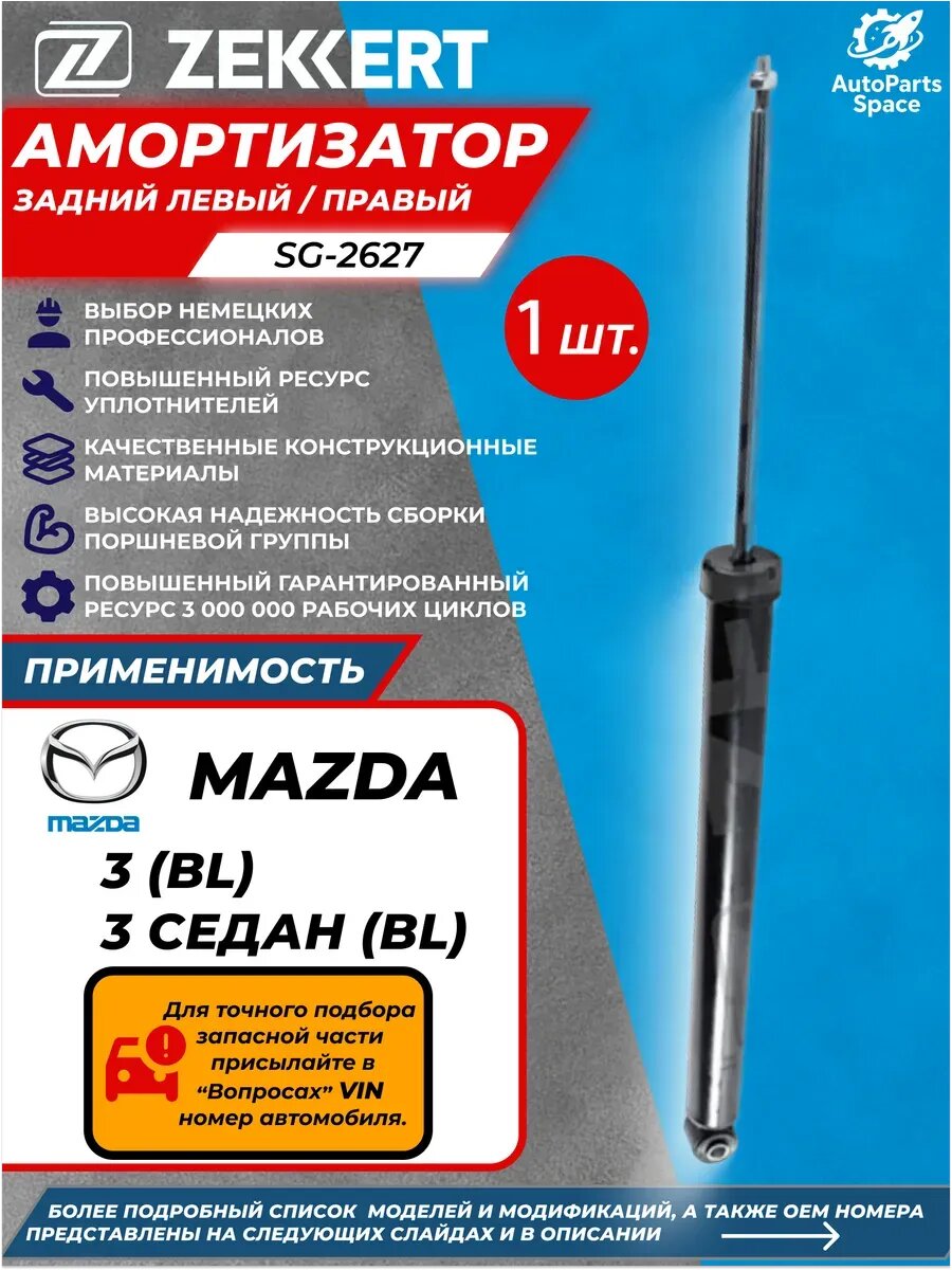 Амортизатор задний MAZDA 3 (BL) Мазда 3
