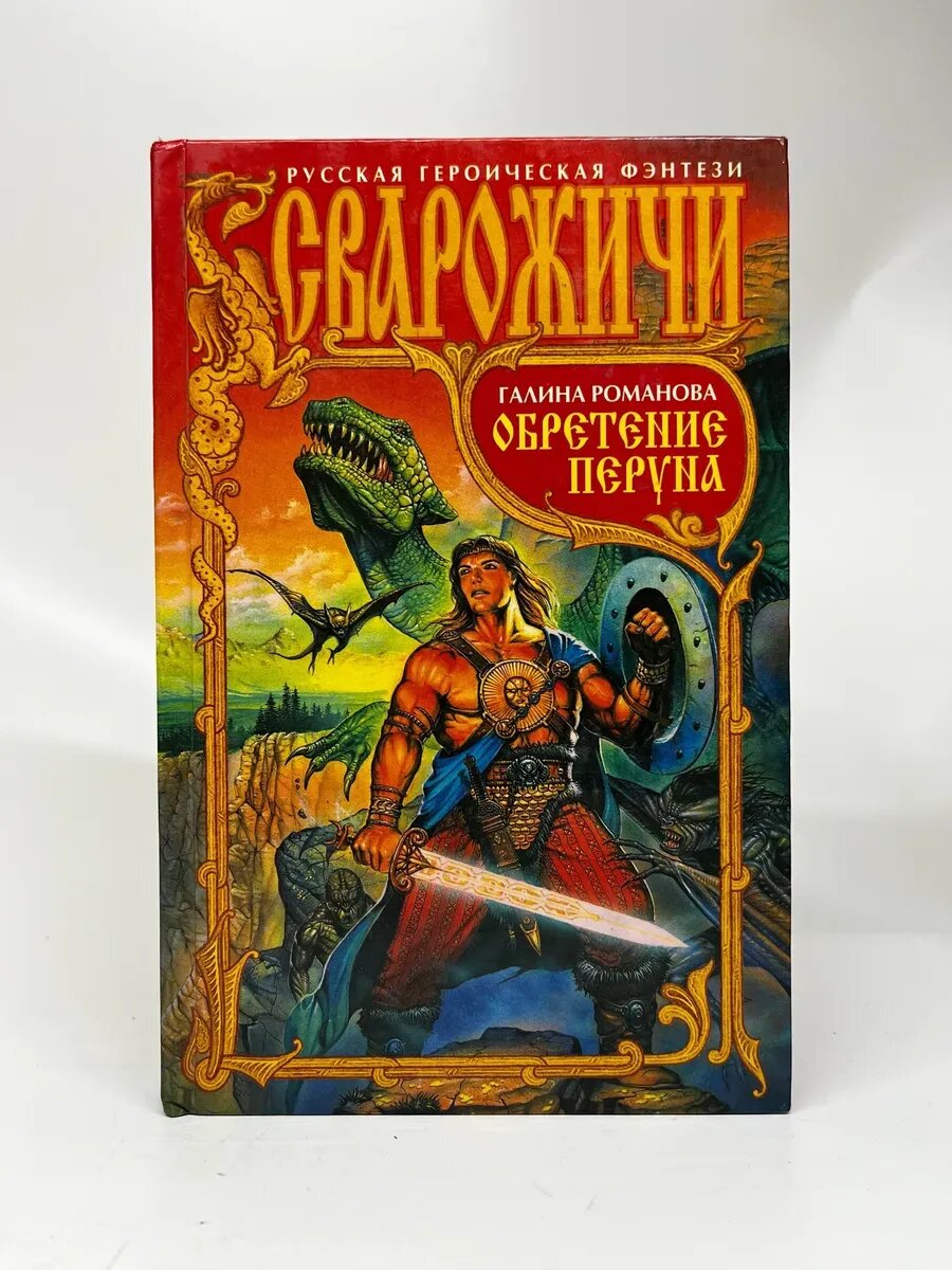 Галина Романова. Сварожичи. Обретение Перуна