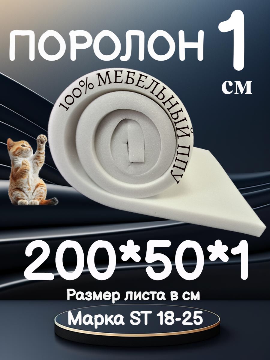 Поролон 1 см лист 200*50 см