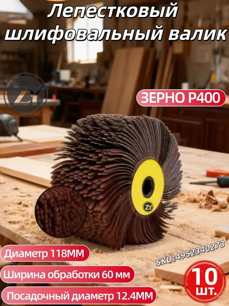 Лепестковый шлифовальный валик 118x60 мм, P400, 10 шт, для дерева и металла, адаптер
