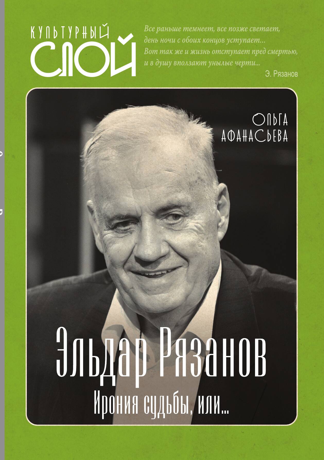 Эльдар Рязанов — фото 1