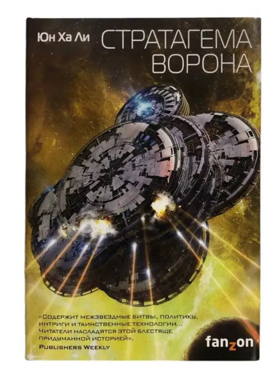 Стратагема ворона