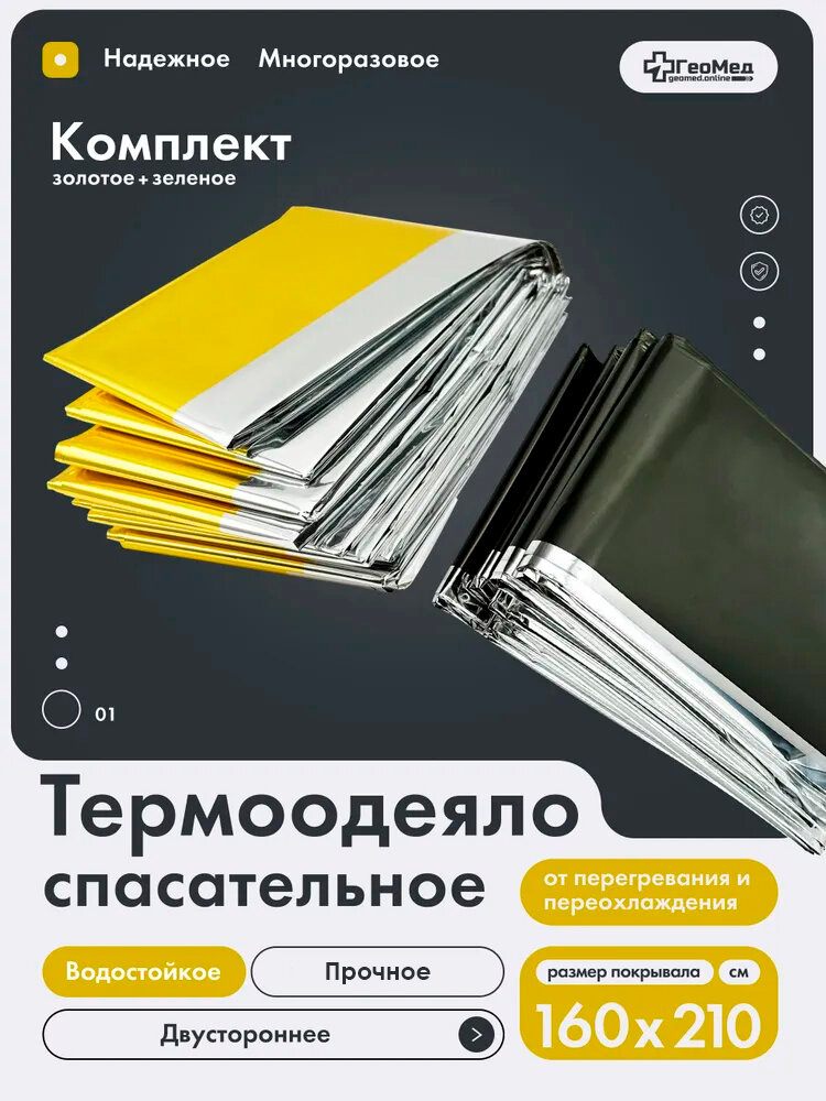 Покрывало спасательное от перегревания или переохлаждения пострадавших