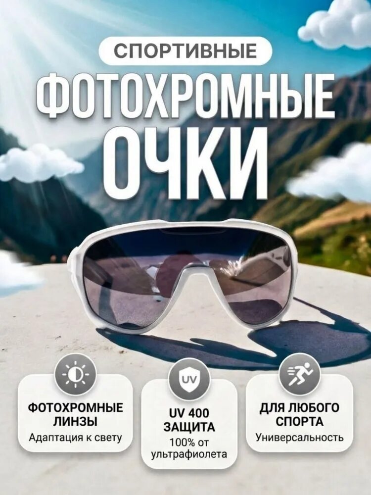 Очки спортивные фотохромные - для бега, велоспорта и активного отдыха с защитой UV400.