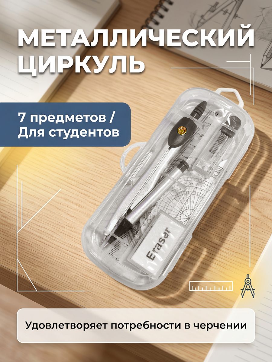 Металлический циркуль комплект из 7 предметов, набор для геометрического черчения школьников и студентов