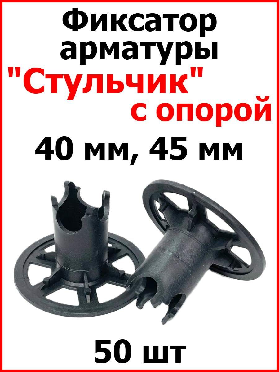 Фиксатор арматуры стульчик фс с опорой для песчаных грунтов 40мм, 45мм (50 шт.)