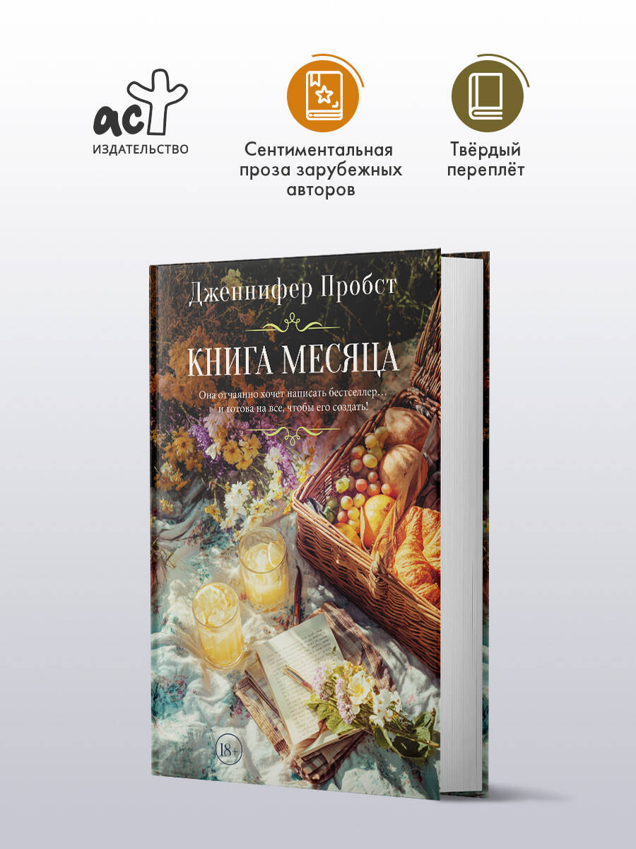 Книга месяца Дженнифер Пробст, книга от издательства АСТ. Серия: Книжная LOVEстори