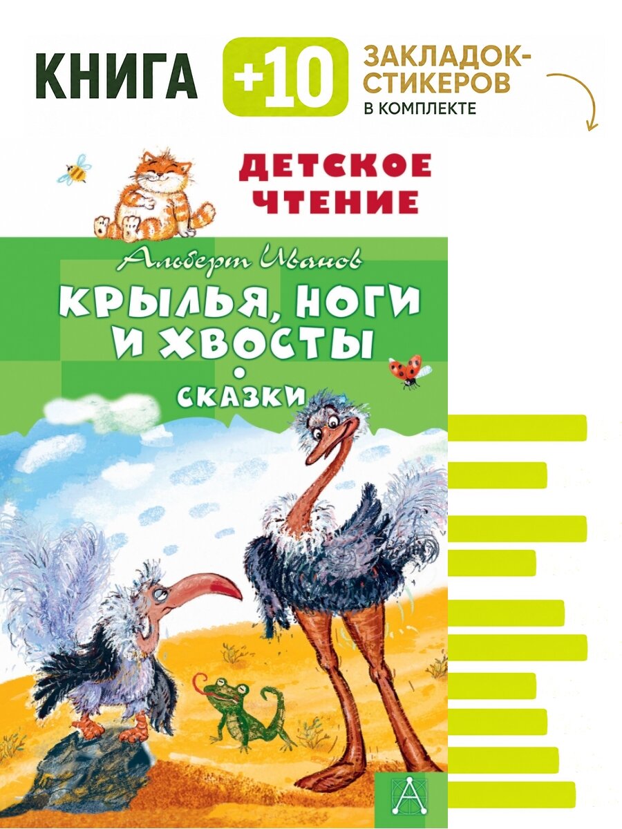 Крылья, ноги и хвосты. Сказки. Комплект: книга + 10 закладок-стикеров