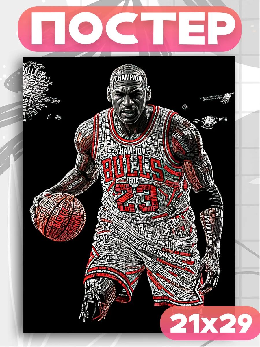 Постеры на стену Michael Jordan
