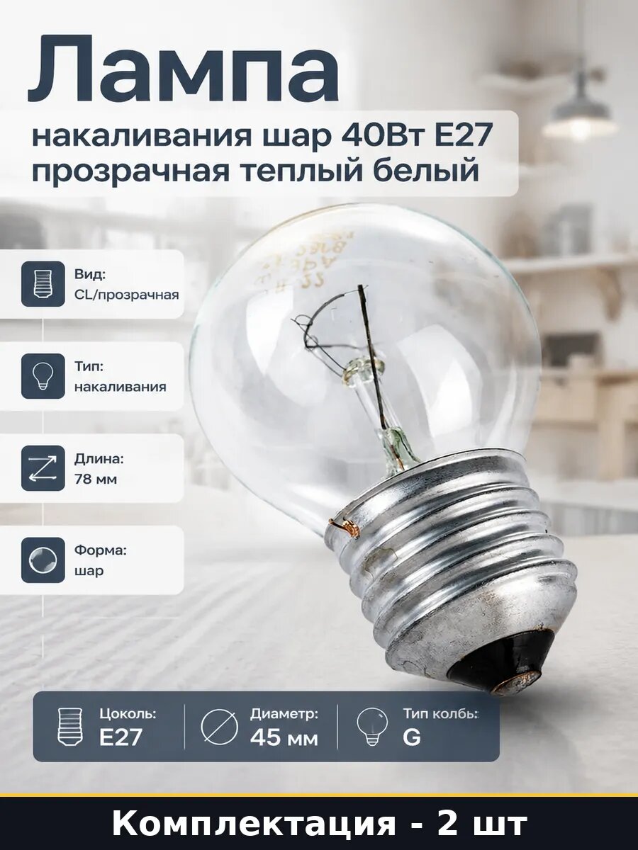 Лампа накаливания E27 40 вт шар прозрачный рассеиватель 2 шт