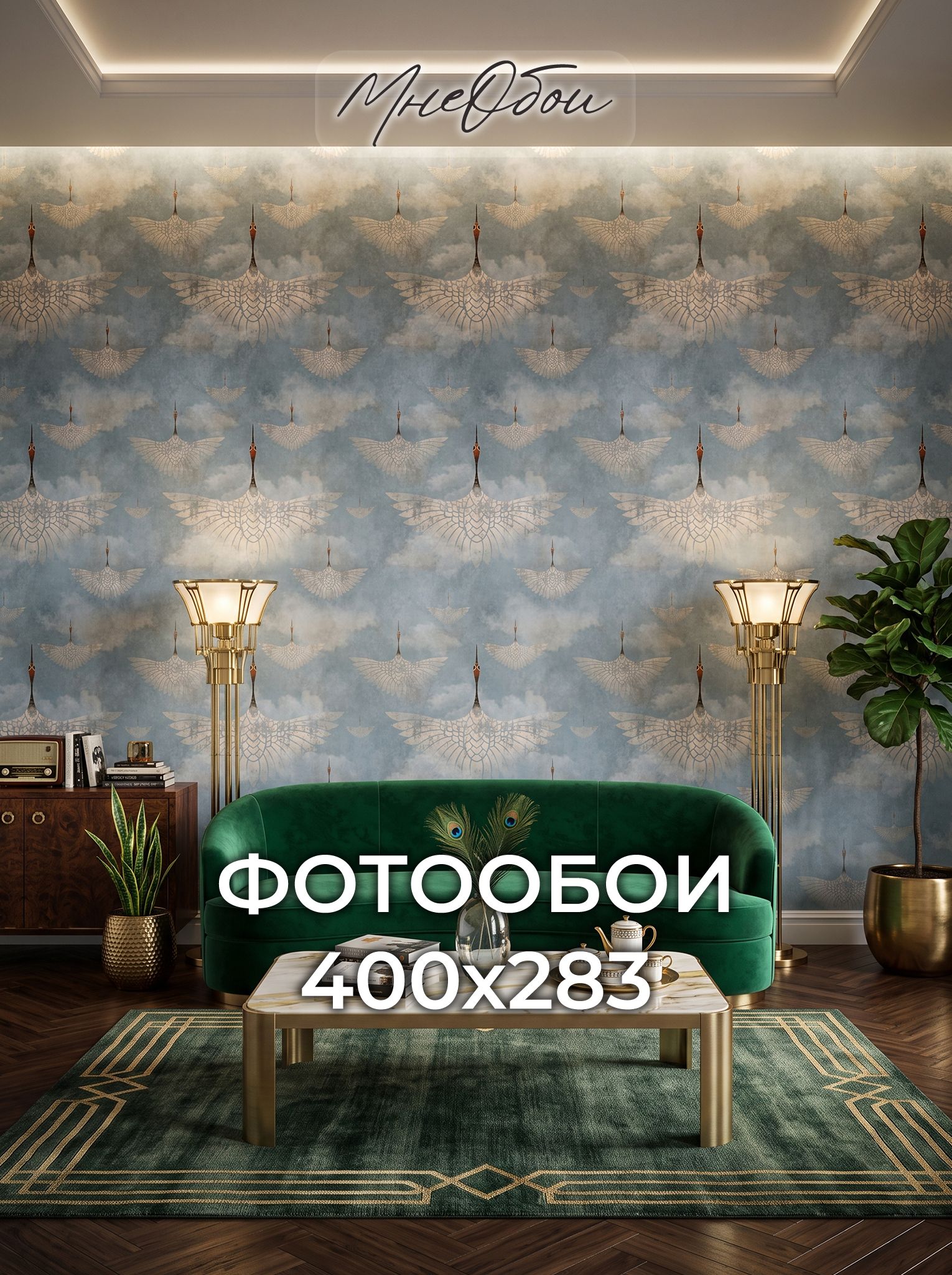 Фотообои на стену флизелиновые 3d для спальни и гостиной, на кухню 400х283 журавли, птицы