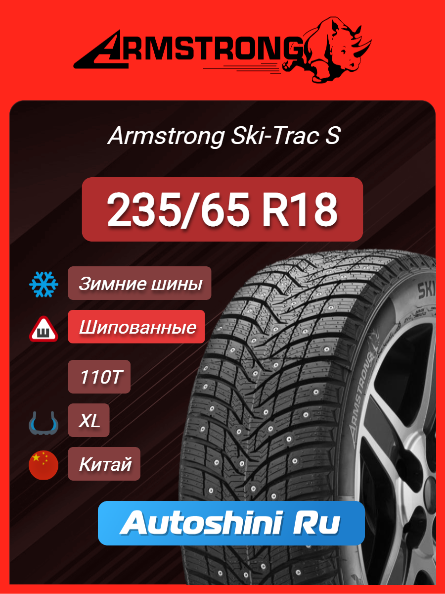 Шины зимние Armstrong Ski-Trac S 235/65 R18 110T (шип) XL