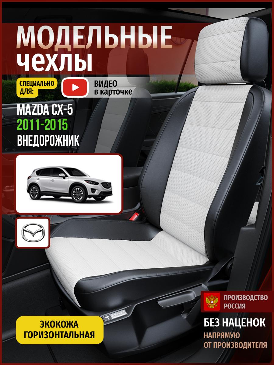 Чехлы Мазда Сх5 (Mazda Cx5) 2011-2015 1 внедорожник Экокожа Белый 4624AV827FT Чехлы. ру
