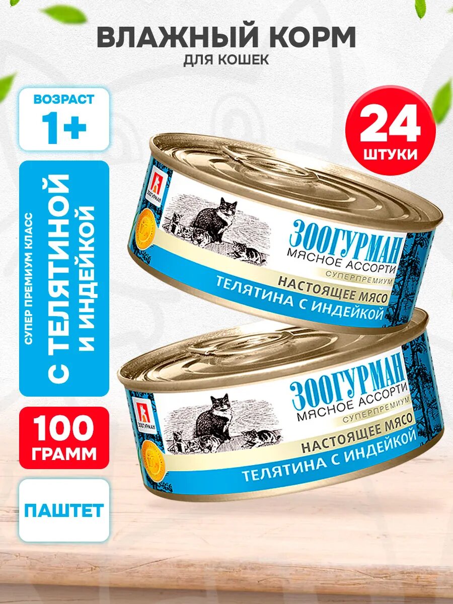 Корм влажный Зоогурман Мясное Ассорти для взрослых кошек, телятина и индейка, 100 г 24 шт
