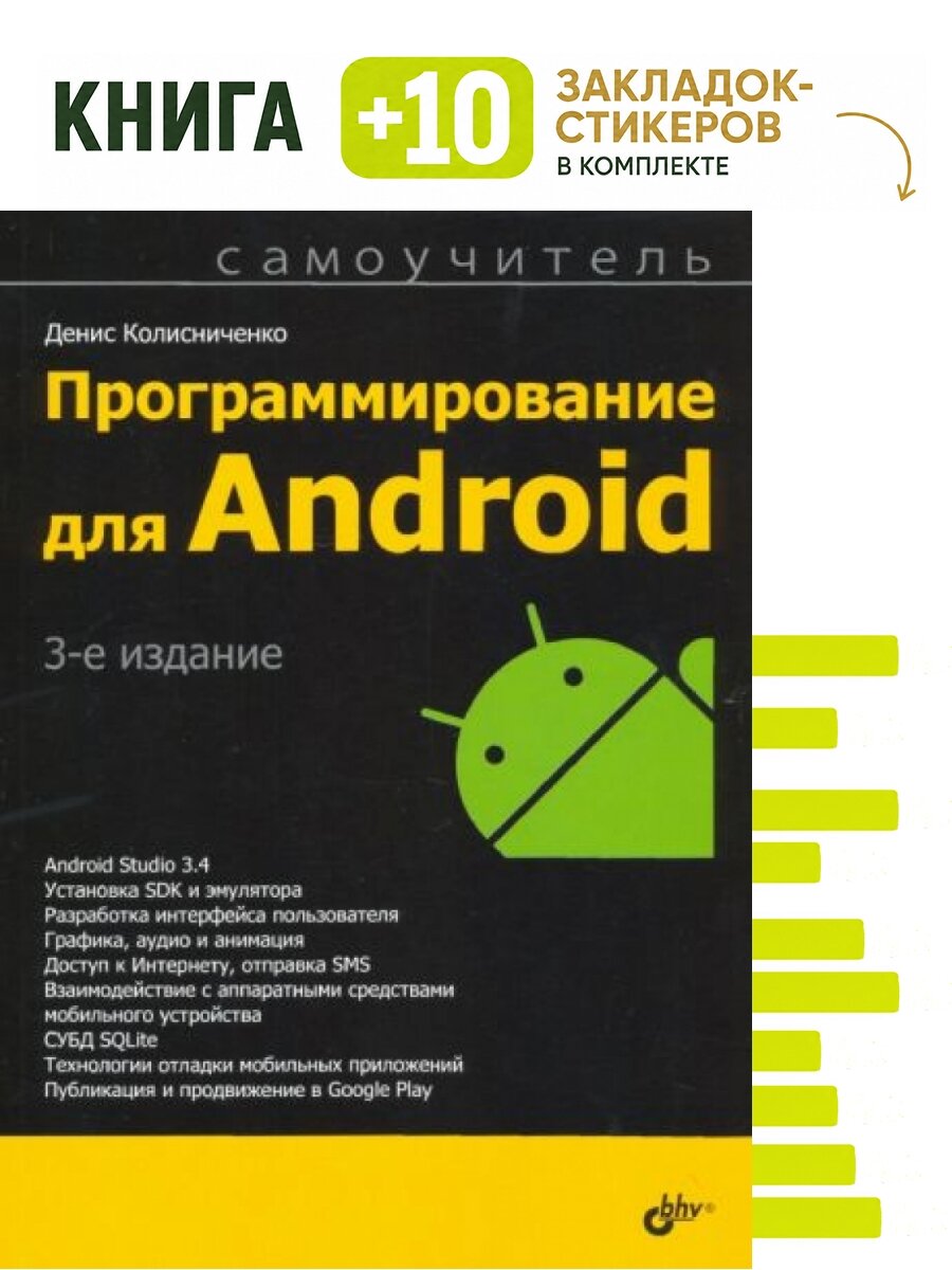 Программирование для Android. Самоучитель. Комплект: книга + 10 закладок-стикеров