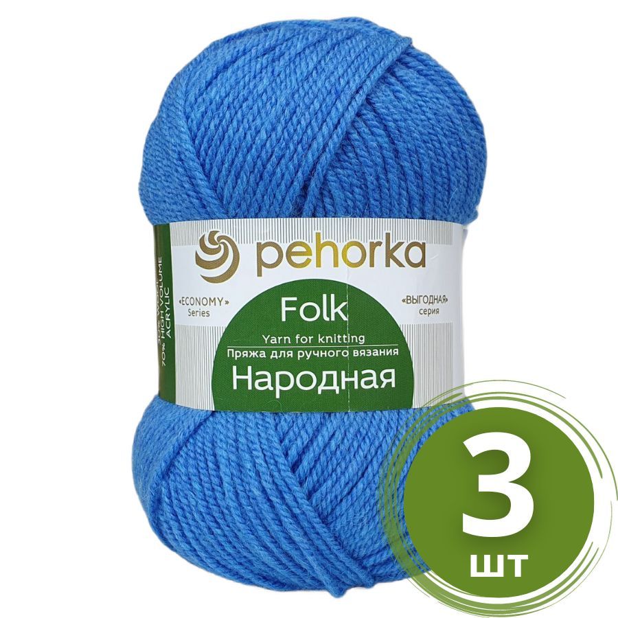 Пряжа Пехорка Народная - 3 мотка Цвет: 520 голубая пролеска Шерсть-30% Акрил-70% 100г 220м