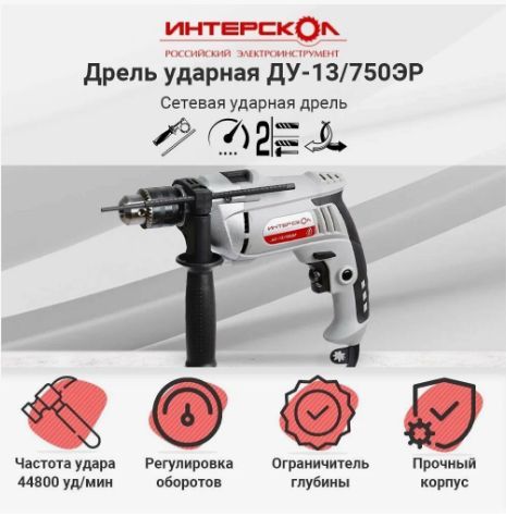 Дрель ударная электрическая ИНТЕРСКОЛ ДУ-13/750ЭР (750Вт, патрон 13мм, металлический редуктор, 1,8кг, коробка) 546.1.0.00