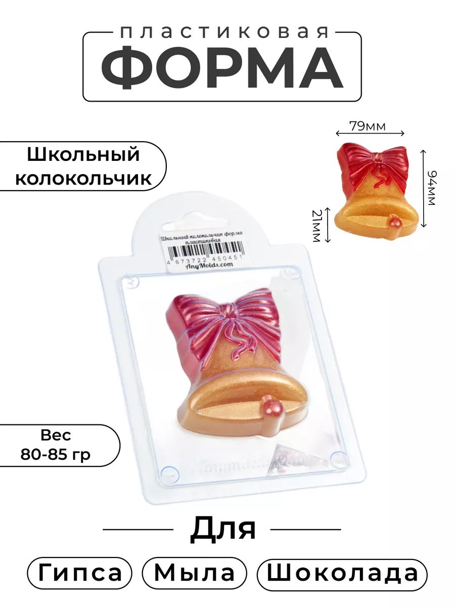 Формочка пластиковая для изготовления мыла - Школьный колокольчик
