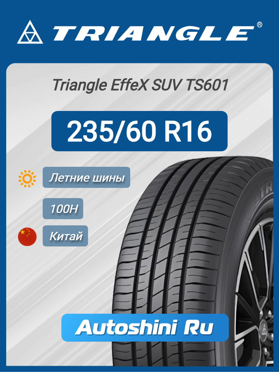 Шины летние Triangle EffeX SUV TS601 235/60 R16 100H