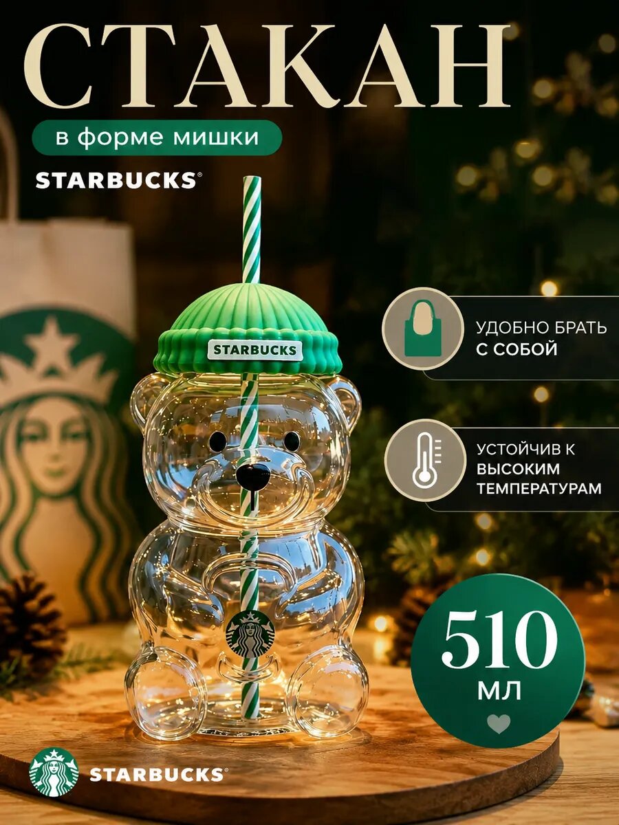 Старбакс мишка кружка