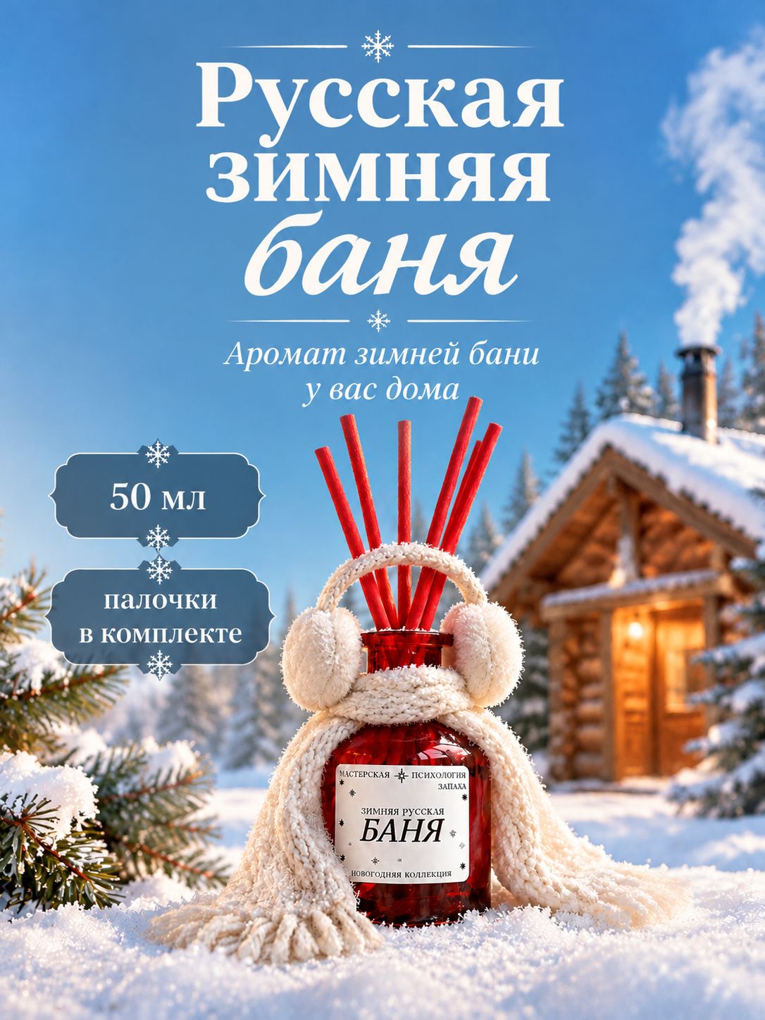 Аромадиффузор Русская зимняя баня , новогодняя коллекция, 50мл
