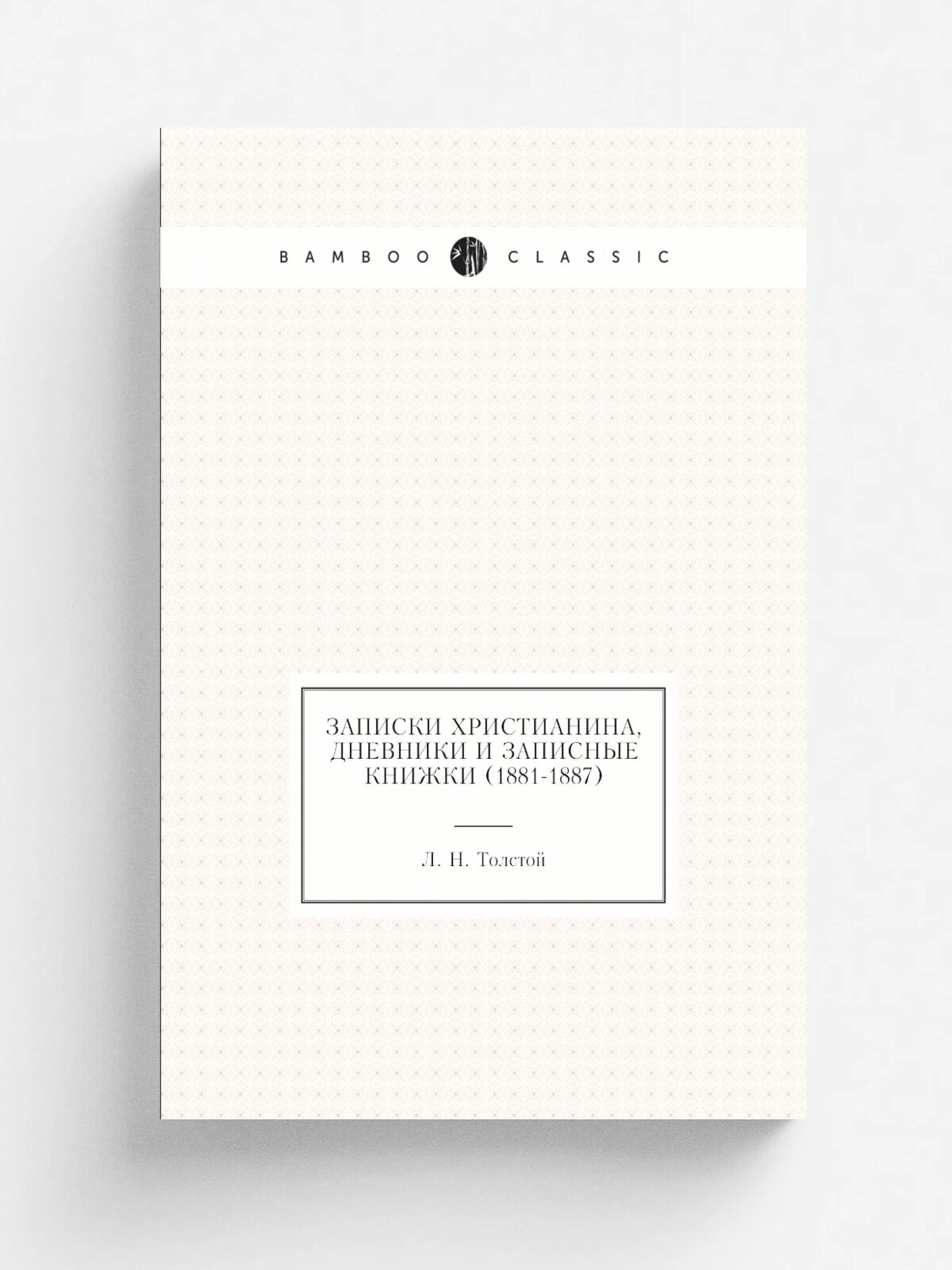 Записки христианина, дневники и записные книжки (1881-1887)