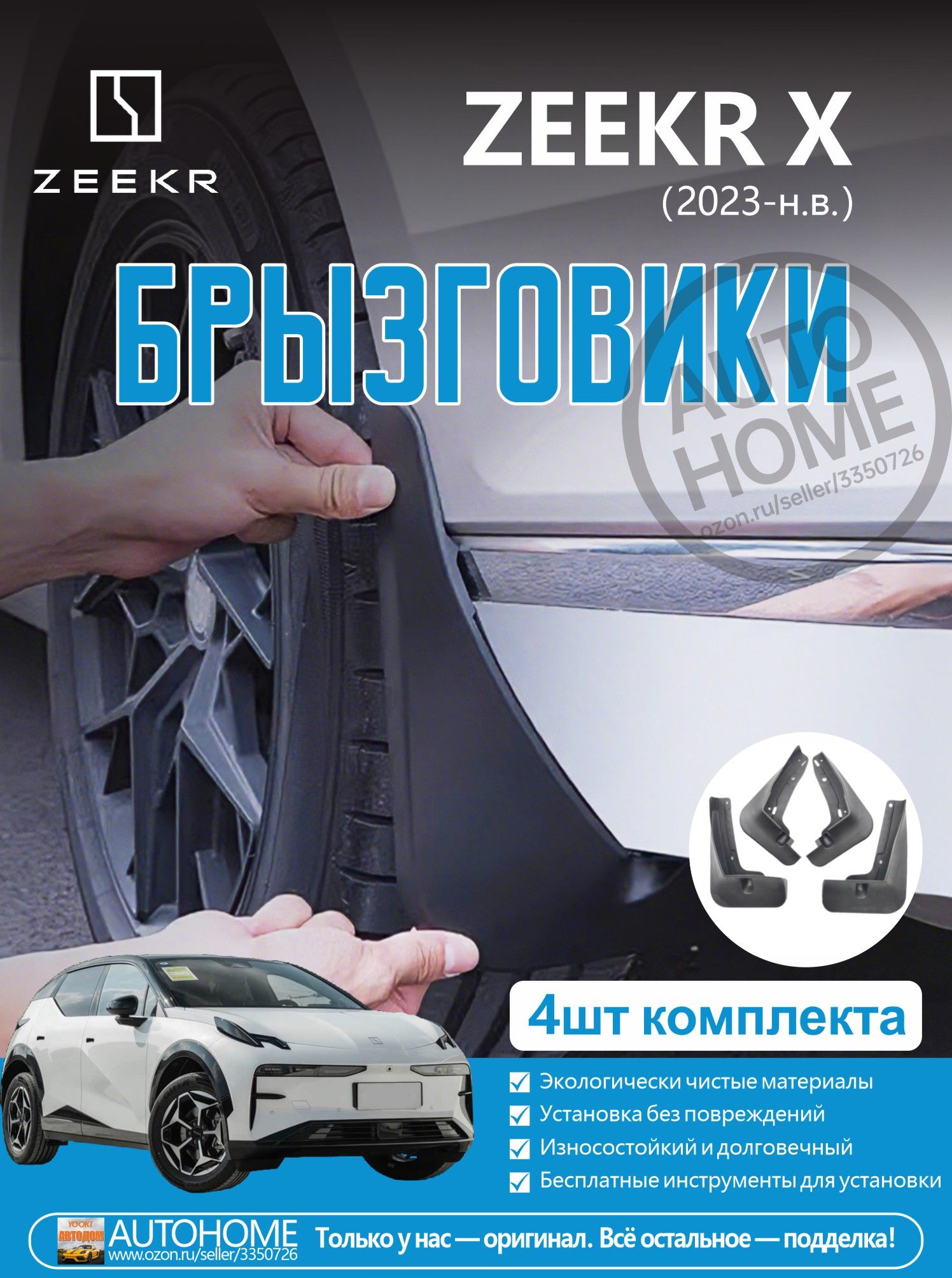 Брызговики, арт. Зикр/ZEEKR X(2023-), 4 шт.