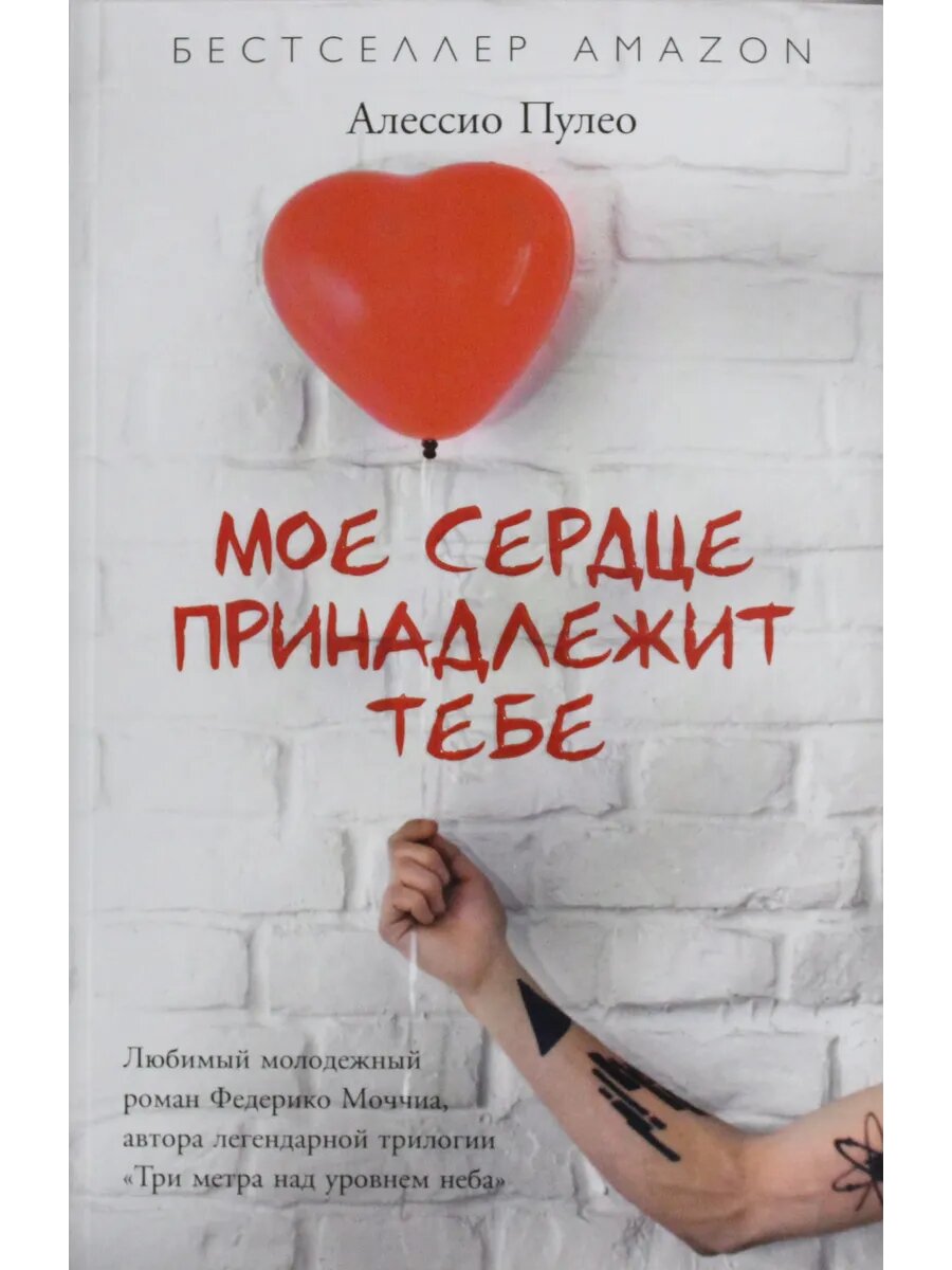Книга Мое серде принадлежит тебе