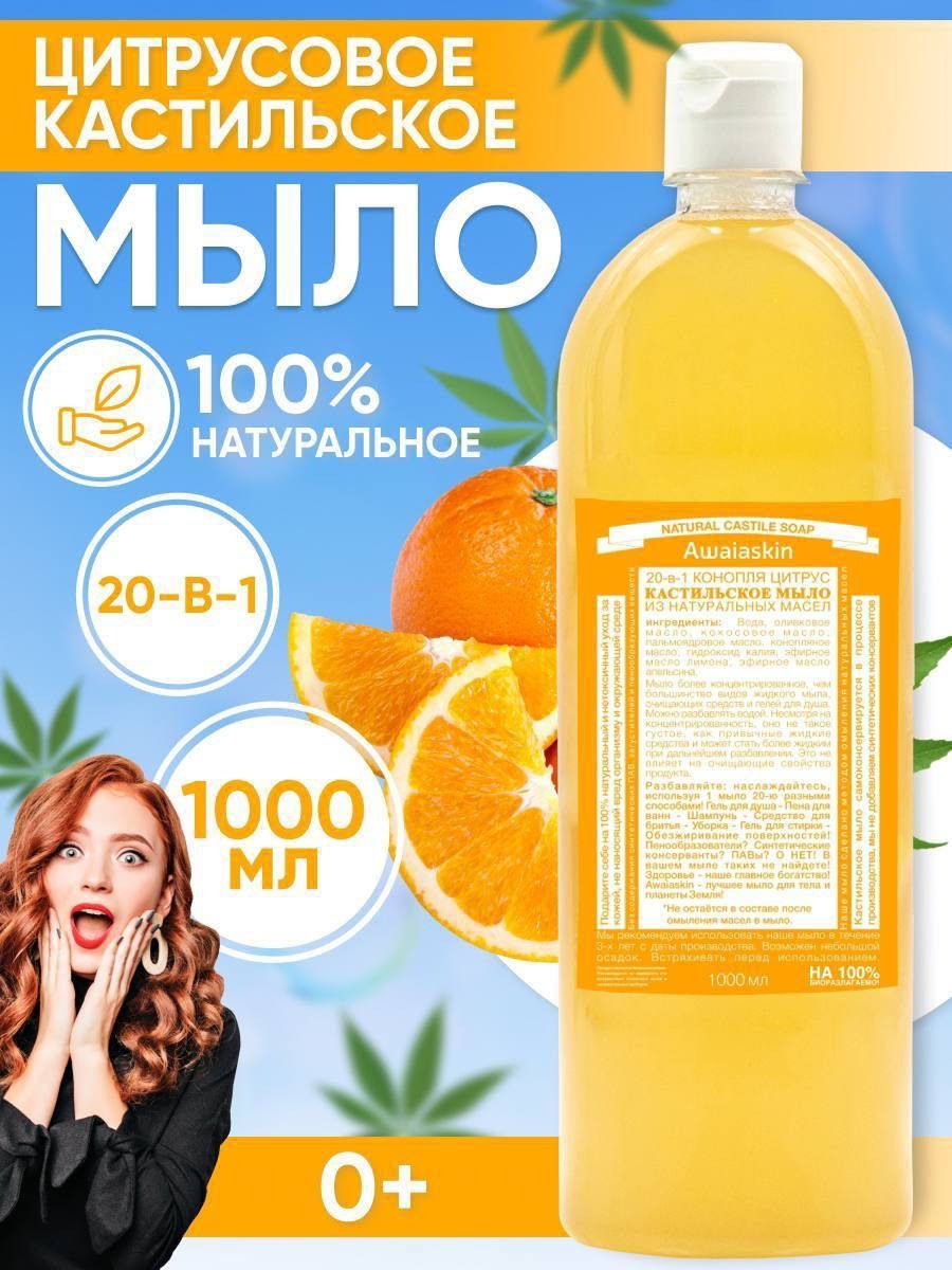 Awaiaskin Натуральное Кастильское жидкое мыло 20в1 "Цитрус" 1000 мл