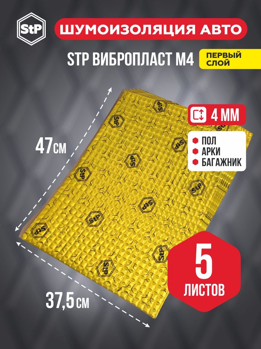 Шумоизоляция для автомобиля 4мм 5 листов 37*47см / Вибропласт М4 / виброизоляция для ванн, труб / Шумка для тюнинга салона пола и дверей машины комплект звукоизоляции: самоклеящаяся шумка для авто
