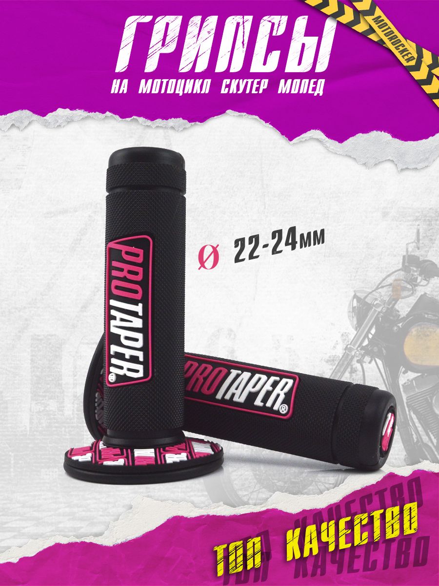 Ручки руля грипсы на мопед мотоцикл скутер Protaper розовые
