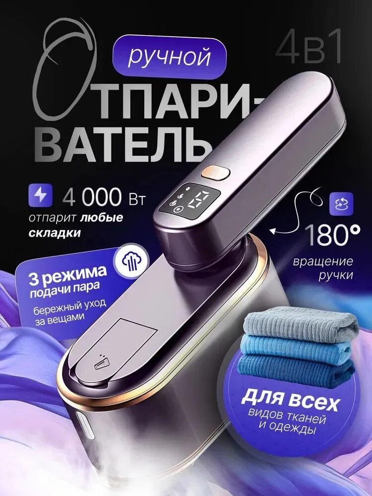 Отпариватель для одежды ручной / Отпариватель для одежды